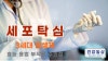 세포탁심 주사 1g 항생제 효능 용법 부작용 효과 뇌수막염 임질 폐렴 네이버 블로그